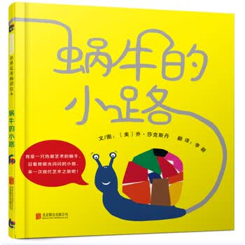 蜗牛的小路 3-6岁 启发出品