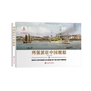 列强派驻中国舰船