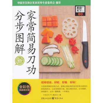 家常简易刀工分步图解(美食天下第二辑)
