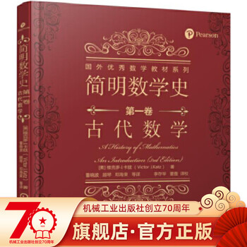 简明数学史 *一卷 古代数学 Victor J. Katz 国外*秀数学教材系列维克多·J. 卡兹
