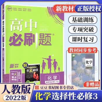 高二下册可选】新教材 高中必刷题选择性必修第三册配狂K重点 人教版 化学 选择性必修三 同步练习册
