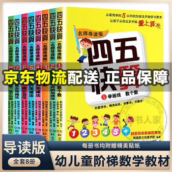 四五快算全套8册 册4-5-6-8岁幼小衔接一日一练学前班幼儿园教材宝宝儿童数学启蒙五四口算心算加减 四五快算全套8册