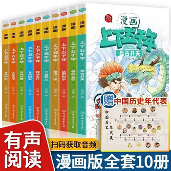 【官方正版】中华上下五千年漫画版有声阅读10册写给儿童的中国历史故事漫画书小学生7-10岁11-14岁少儿读物二三四五六年级课外阅读书籍 正版