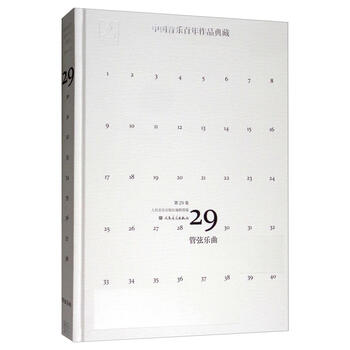 中国音乐百年作品典藏第29卷 管弦乐曲  音乐  人民音乐出版社辑部  人民音乐出版社  97871