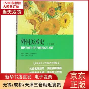 【新华书店】外国美术史(白金版)张玉花 全新正版