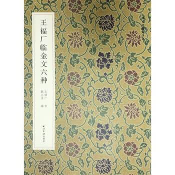 王福厂临金文六种