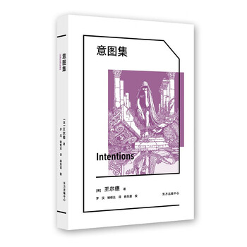 意图集 王尔德 东方出版中心