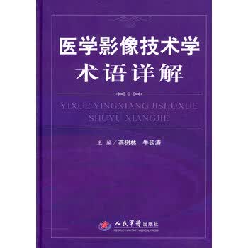 医学影像技术学术语详解 燕树林,牛延涛 人民军医出版社