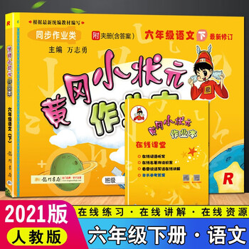 2021黄冈小状元六年级下册作业本 语文 人教版