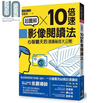 超图解10倍速影像阅读法 心智图天后速读秘技大公开 港台原版 胡雅茹 晨星出版社
