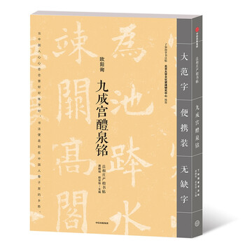 九成宫醴泉铭/法相庄严楷书帖
