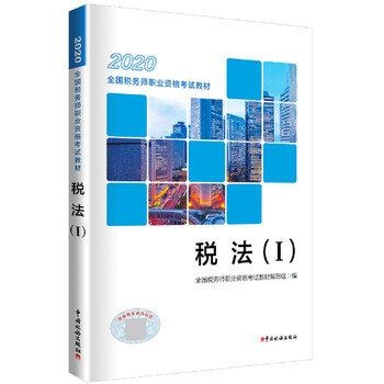 正版 税法（I）9787567809611