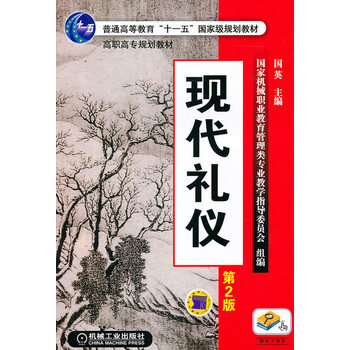 现代礼仪 国英 机械工业出版社
