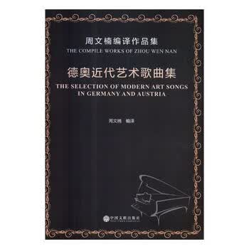 德奥近代艺术歌曲集:周文楠编译作品集:the compile works of Zhou 音乐 周