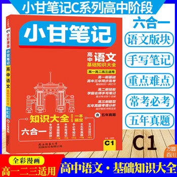 小甘图书小甘笔记高中数学物理化学生物理综英语语法作文文言文知识大全高一高二高三高考复习资料 C1高中语文基础知识·1本
