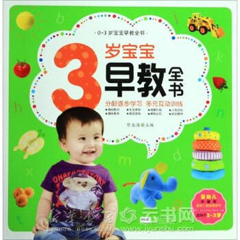 3岁宝宝早教全书(适用于2-3岁)/0-3岁宝宝早教全书