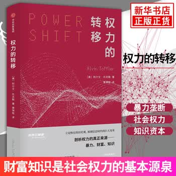 【正版正货】权力的转移 未来学巨擘未来三部曲作者阿尔文托夫勒著 剖析权利真正的来源财富和知识在面对未