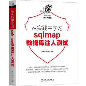 从实践中学习sqlmap数据库注入测试