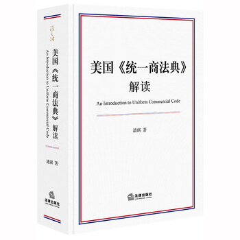 美国《统一商法典》解读