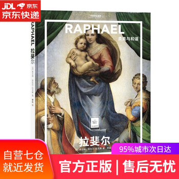 【正版图书】纸上美术馆 拉斐尔 柔美与和谐