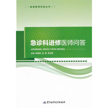 急诊科进修医师问答【正版图书】
