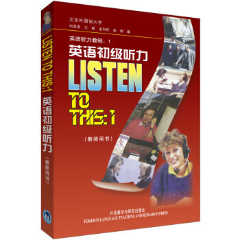 英语听力教程1:英语初级听力(教师用书)