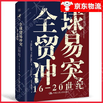 贸易冲突：16-20世纪