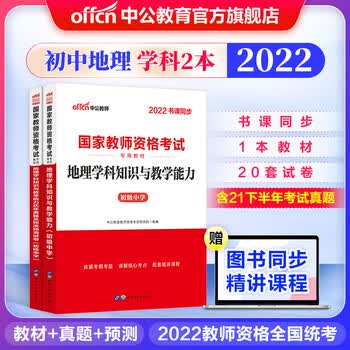 中公教育2022教资教师资格证考试用书初中地理教材历年真题及标准预测试卷学科知识 初级中学2本套