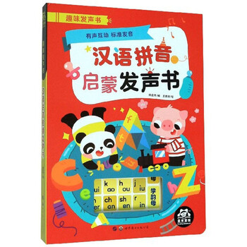 汉语拼音启蒙发声书/趣味发声书
