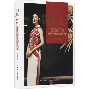 阆苑之英 童晓妍的高级定制服装艺术 图书