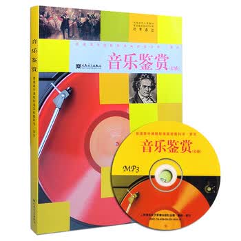 正版 高中音乐鉴赏(必修)(附mp3一张) 人民音乐出版社 普通高中课程标准实验教科书教材课本 高中