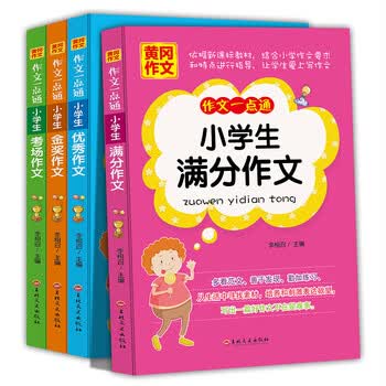 作文一点通：满分+金奖+优秀+考场 作文大全日记起步入门 写作工具书（套装共4册）