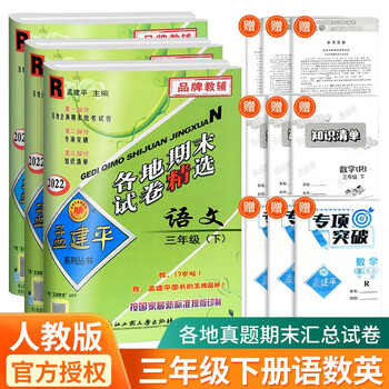 2022新版孟建平三年级上册下册语文英语数学科学人教版北师大版教科版各地期末试卷精选小学同步模拟复习考试冲刺100分测试卷 【3本更划算】3年级下册 语文数学英语人教版
