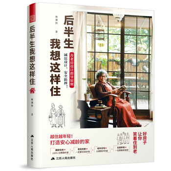 {正版新书}后半生我想这样住9787214249951
