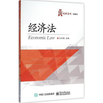 经济法 孔令秋 主编 电子工业出版社 9787121281471