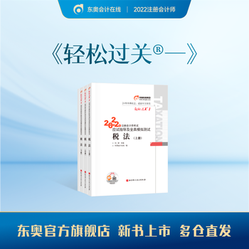 【新书上市】东奥2022年注册会计师考试教材辅导书注会CPA轻松过关1 税法 1