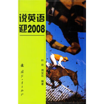 说英语迎2008 叶欣,周安石 国防工业出版社