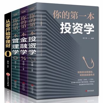 【全4册】从零开始学理财你的本金融学你的本投资学你的本金融学家庭理财规划书籍理财入门基础