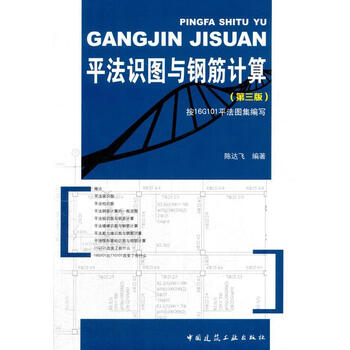 法识图与钢筋计算  陈达飞  中国建筑工业出版社  建筑 书籍