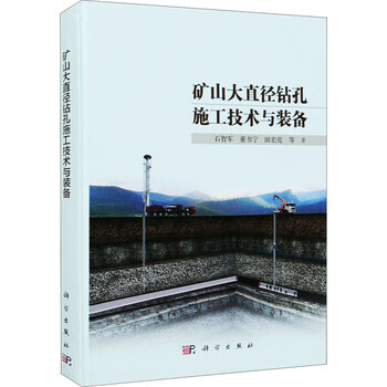 矿山大直径钻孔施工技术与装备