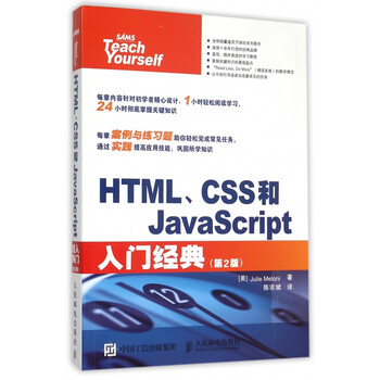 HTML\CSS和JavaScript入门经典(第2版)