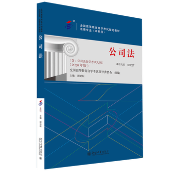 公司法2020年版 高等教育自学考试教材 北京大学出版社