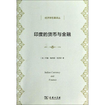 的货币与金融 约翰.梅纳德.凯恩斯 商务印书馆
