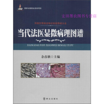 当代法医显微病理图谱 余彦耿
