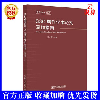 2021新书 SSCI期刊学术论文写作指南 作者:葛子刚出版社:北京邮电大学出版社有限公司 9787