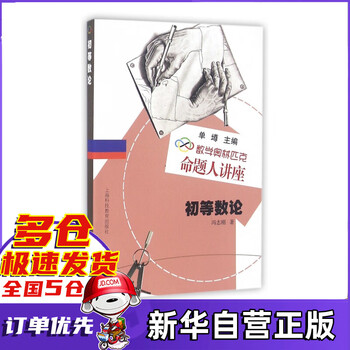 初等数论(数学奥林匹克命题人讲座)