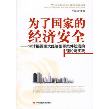 为了国家的经济安全【正版图书】