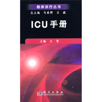 ICU手册 王雪, 马爱群, 吕毅 科学出版社