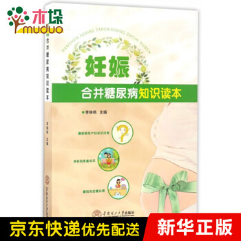 妊娠合并糖尿病知识读本