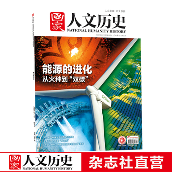 2022年单期《国家人文历史》 期刊杂志【多本单期可选】 2022年4月上第7期能源的进化